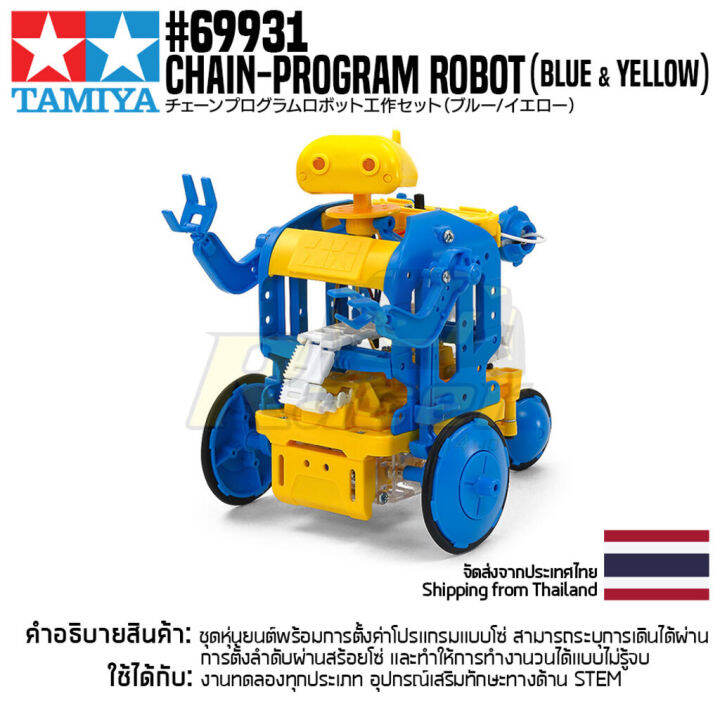 [ชุดประกอบเสริมสร้างการเรียนรู้] TAMIYA 69931 Chain-Program Robot (Blue & Yellow) ของเล่นทามิย่า ...