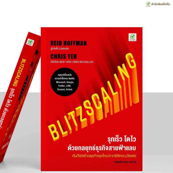 หนังสือ หนังสือ Blitzscaling รุกเร็ว โตไว ด้วยกลยุทธ์ธุรกิจสายฟ้าแลบ | สำนักพิมพ์บิงโก Bingo ...