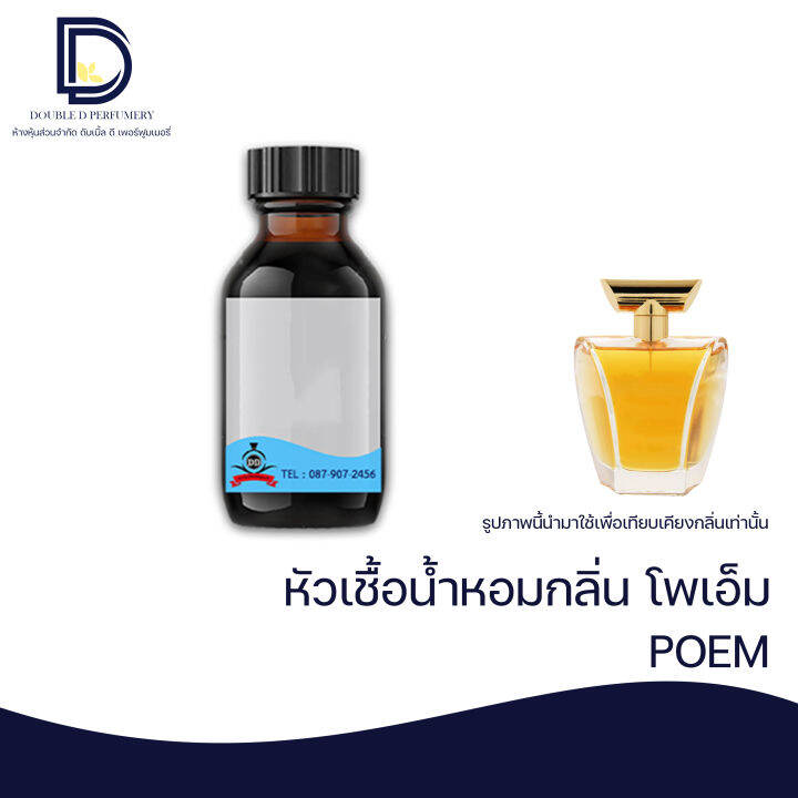 หัวเชื้่อน้ำหอม กลิ่น โพเอ็ม (POEM) ขนาด 30 ML | Lazada.co.th