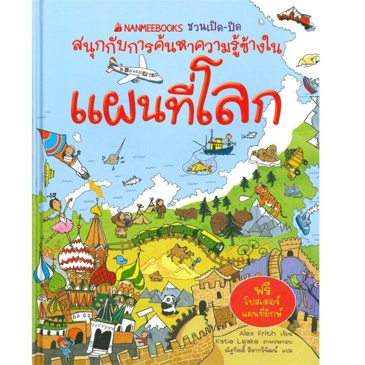 B2S หนังสือ แผนที่โลก :ชุด Nanmeebooks ชวนเปิด-ปิด สนุกกับการค้นหา ...