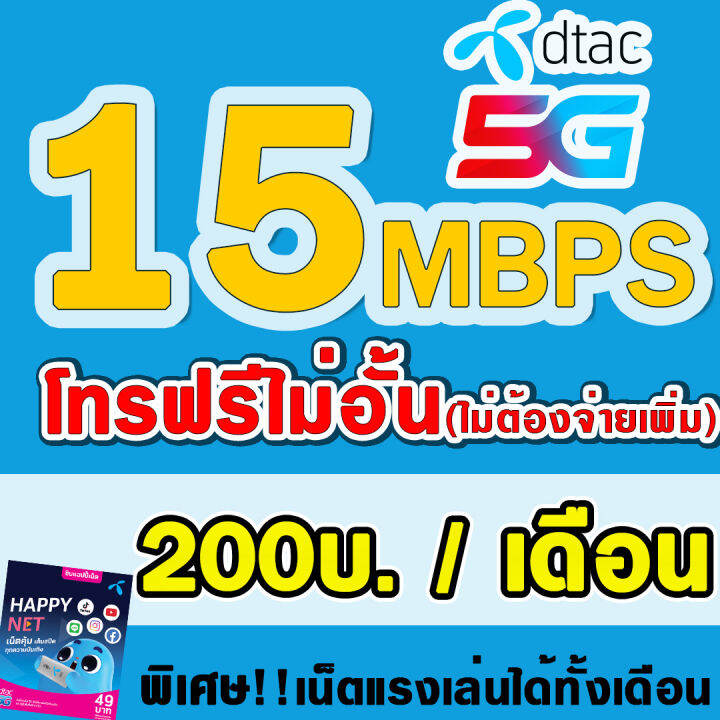 ซิมเทพ ราคาถูก ซิมเทพDTAC 15Mbps+โทร เดือนละ200 บาท ดีแทค เน็ตไม่อั้น ต่ออายุอัตโนมัติ 12 เดือน ...