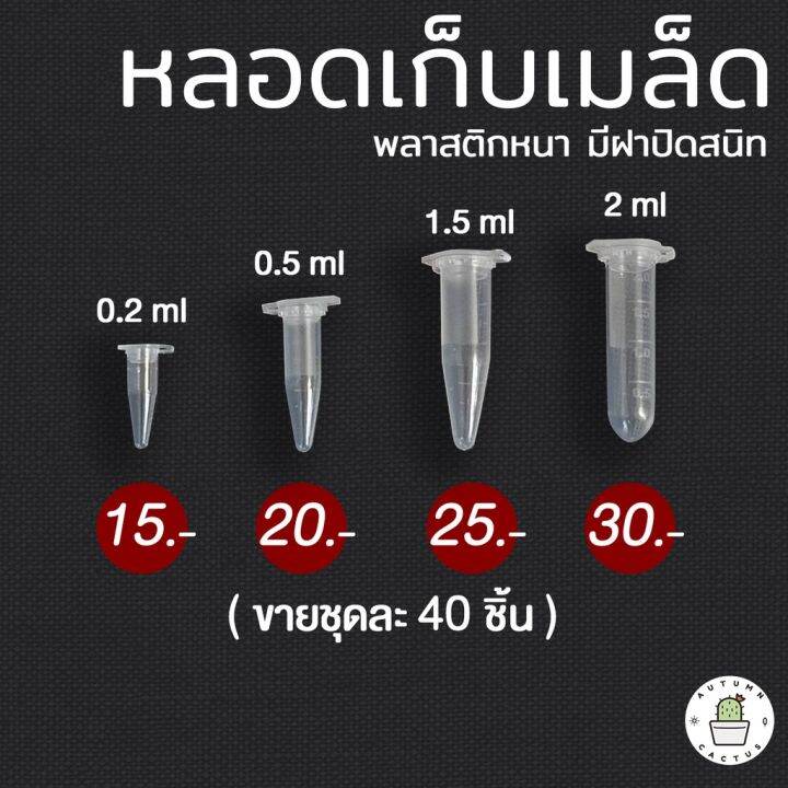 หลอดเก็บเมล็ด หลอดเก็บตัวอย่าง ขนาด 0.2ml 0.5ml 1.5ml 2.0ml พลาสติก มีฝาปิดสนิท (ขายชุดละ 40 ...