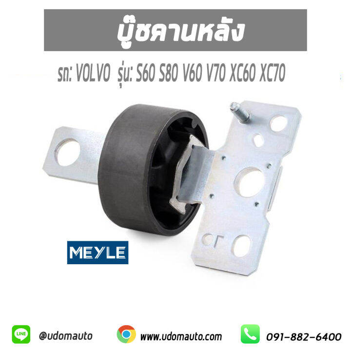 บู๊ชคานหลัง, สำหรับรถ Volvo วอลโว่ S60 , S80 , V60 , V70 , XC60 , XC70 ...