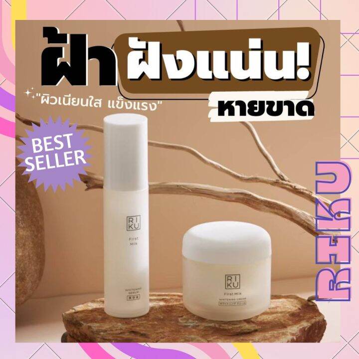 Riku set ครีมเกาหลี+เซรั่มนมเกาหลี RIKU Cream+Serum ริคุเซ็ท ขายดี ...
