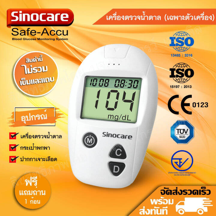 🧡เครื่องตรวจน้ำตาล Sinocare รุ่น Safe-Accu (เฉพาะเครื่อง)พร้อมรับประกัน ...