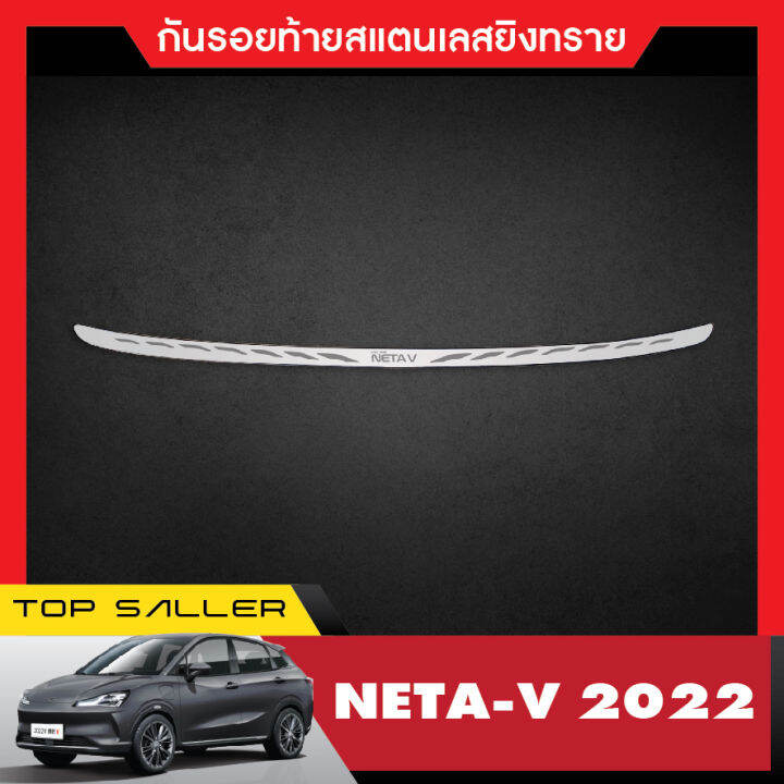 กันรอยท้าย สแตนเลสยิงทราย Neta V 2022 (Rear bumper) ของแต่ง ชุดแต่ง ชุด ...