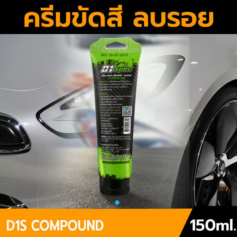 D1 Space ครีมขัดสีลบรอยรถยน D1S Compound Cream ผลิตภัณฑ์ดูแลรถยนต์ น้ำยาลบรอยขีด น้ำยาลบรอยรถยน ...