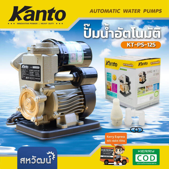 ปั๊มน้ำอัตโนมัติ ปั๊มน้ำ ปั๊มน้ำออโต้ Kanto รุ่น PS-125 โมเดลยอดฮิต ...