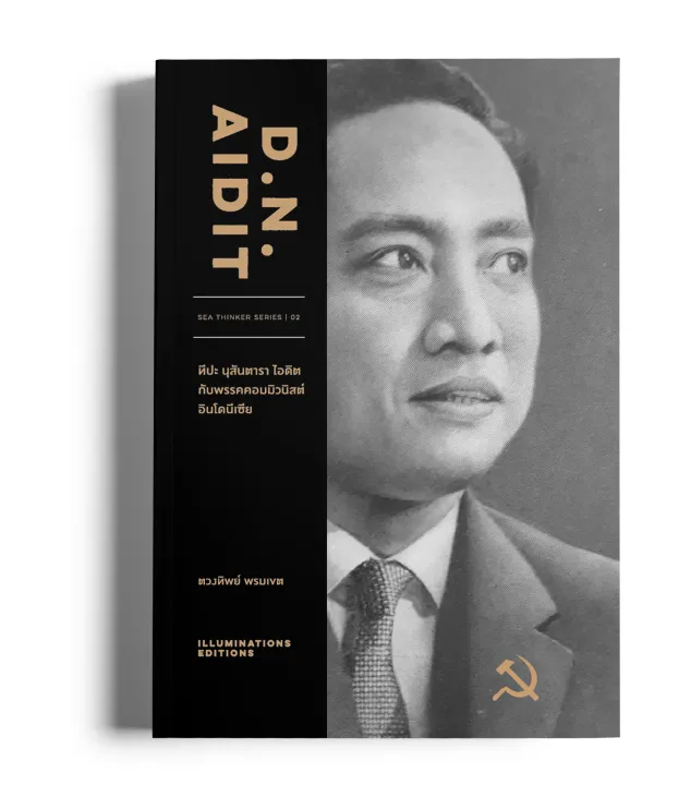หนังสือ D. N. Aidit : ทีปะ นุสันตารา ไอดิต กับพรรคคอมมิวนิสต์ ...