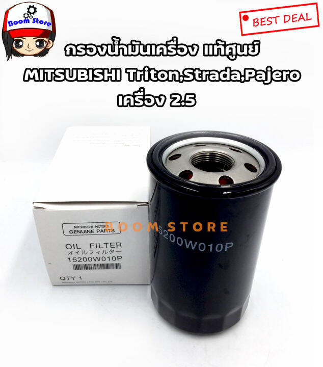 กรองน้ำมันเครื่องแท้ศูนย์ MITSUBISHI Triton 2.5 ,Strada 2.5 ,Pajero 2.5 ...