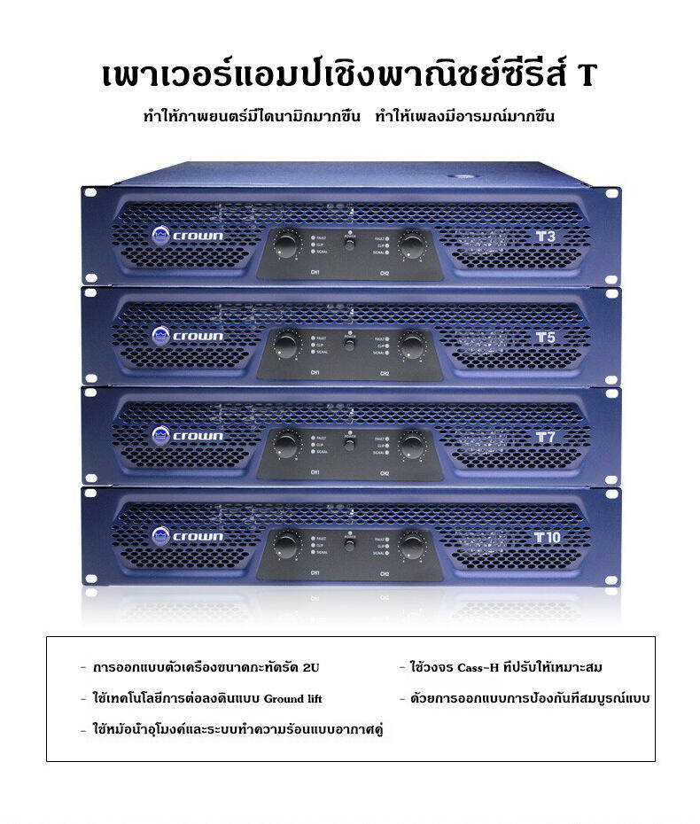 Crown T3/T5/T7/T10 แอมพลิฟายเออร์พลังงานความสูงบริสุทธิ์ -เพาเวอร์เฟส ...