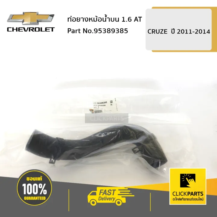 CHEVROLET #95389385 ท่อยางหม้อน้ำบน 1.6 AT CRUZE ปี 2011-2014 ของแท้ ...