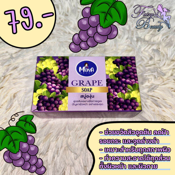 MAYA Grape Soap สบู่องุ่น มายา สบู่ลดสิว ลดฝ้า หน้ากระจ่างใส สิว สบู่ สบู่ล้างหน้า ลดกระ หน้า ...
