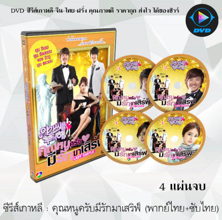 ซีรีส์เกาหลี คุณหนูครับ มีรักมาเสิร์ฟ (LADY CASTLE) : 4 แผ่นจบ (พากย์ ...