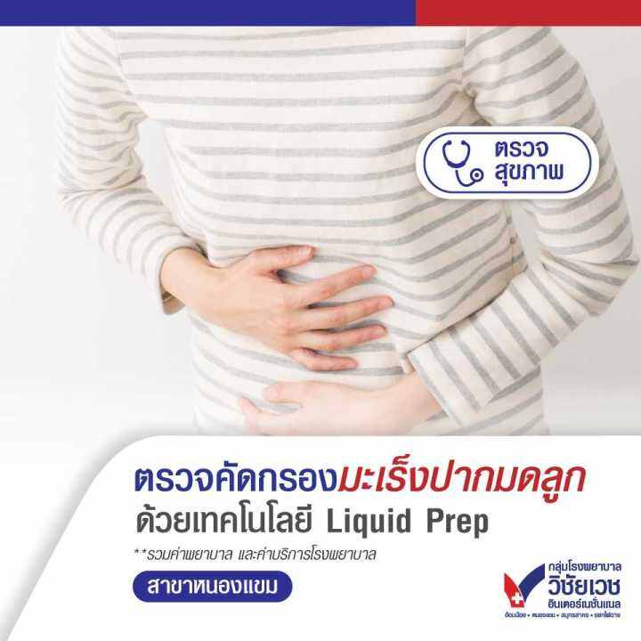 [Digital Coupon] ตรวจคัดกรองมะเร็งปากมดลูกด้วยเทคโนโลยี Liquid Prep ...