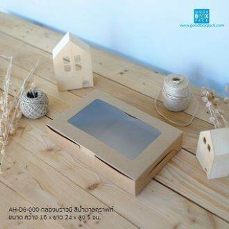 Goodboxpack (20ใบ/แพ็ค) กล่องบราวนี่ใหญ่ กล่องกระดาษ กล่องเบเกอรี่ กล่องขนม กล่องคุกกี้ กล่องของ ...