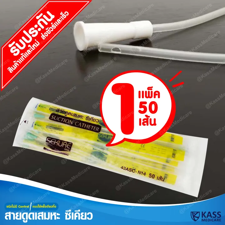 Sekure สายดูดเสมหะ Suction Catheter เบอร์ 12, 14, 16 แบบ 1 แพ็ค ( 50 ...