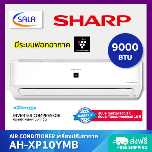 SHARP เครื่องปรับอากาศ ฟอกอากาศ ขนาด 9000 BTU ระบบ INVERTER รุ่น AH-XP10YMB Air Conditioner แอร์ ...