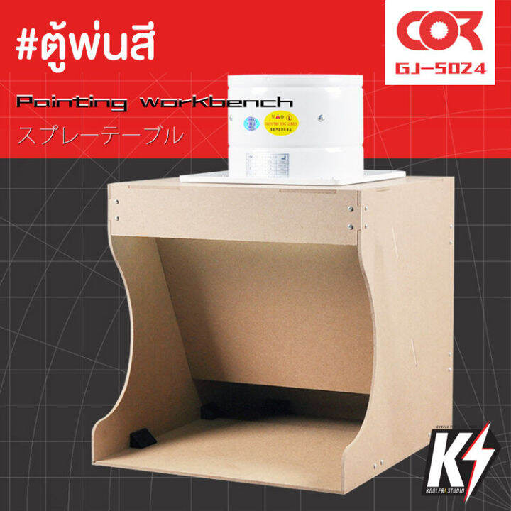 Cormake บูทพ่นสี รุ่นมาตราฐาน คอกพ่นสี ระบบปิด สำหรับพ่นสีแอร์บรัช ...