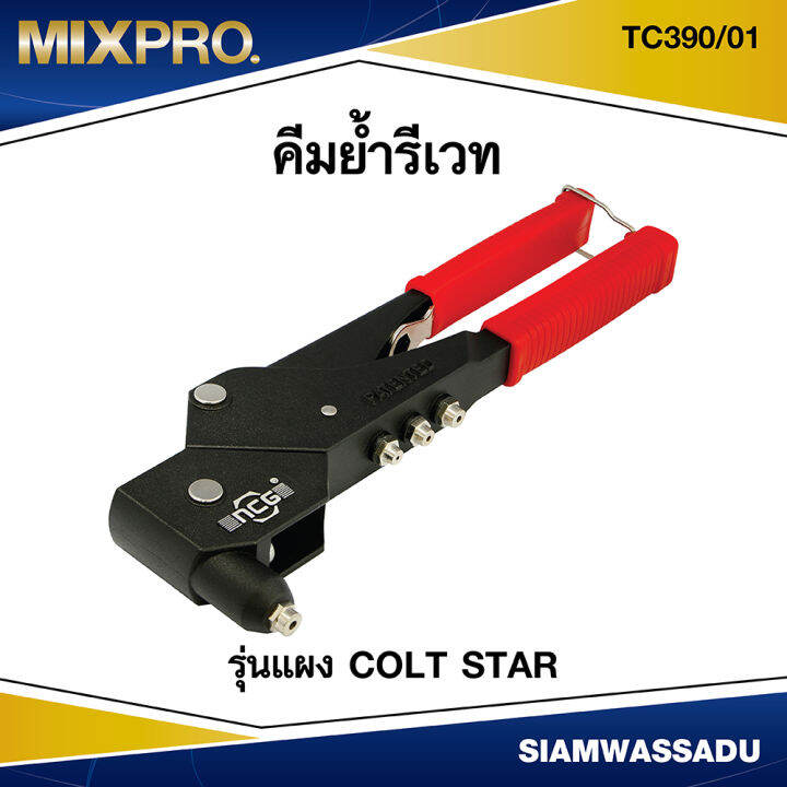 คีมย้ำรีเวท COLT STAR รุ่นแผง TC390/01 | Lazada.co.th