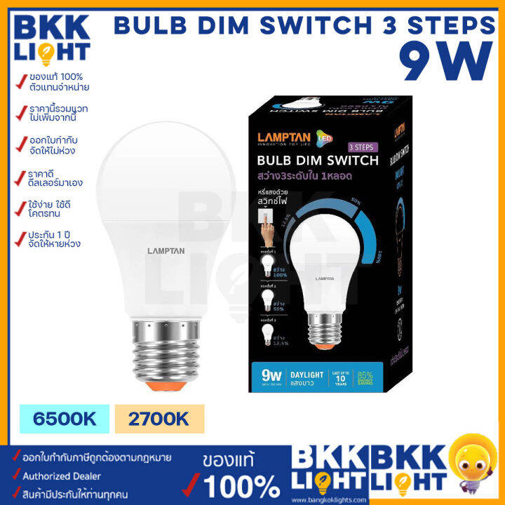 Lamptan หลอดไฟ 9W LED Dim Switch 3 Steps ขั้ว E27 หรี่ไฟได้ สว่าง 3 ...