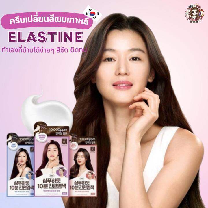 🇰🇷💯엘라스틴 Elastine Fast Dyeing Color ครีมเปลี่ยนสีผม สามารถปิดผมขาว ผมหงอกได้ 1 กล่อง มี 4 ซอง ...