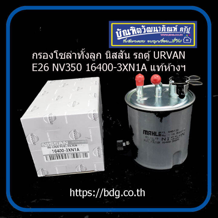 NISSAN กรองโซล่าทั้งลูก นิสสัน รถตู้ URVAN E26์(NV350) เครื่อง YD25 ...