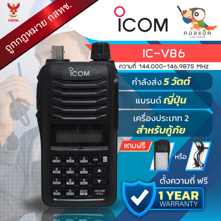 วิทยุสื่อสาร ICOM รุ่น IC-V86 สำหรับกู้ภัย เซ็ทแท้นอก แถมฟรีซองหนังหรือ ...