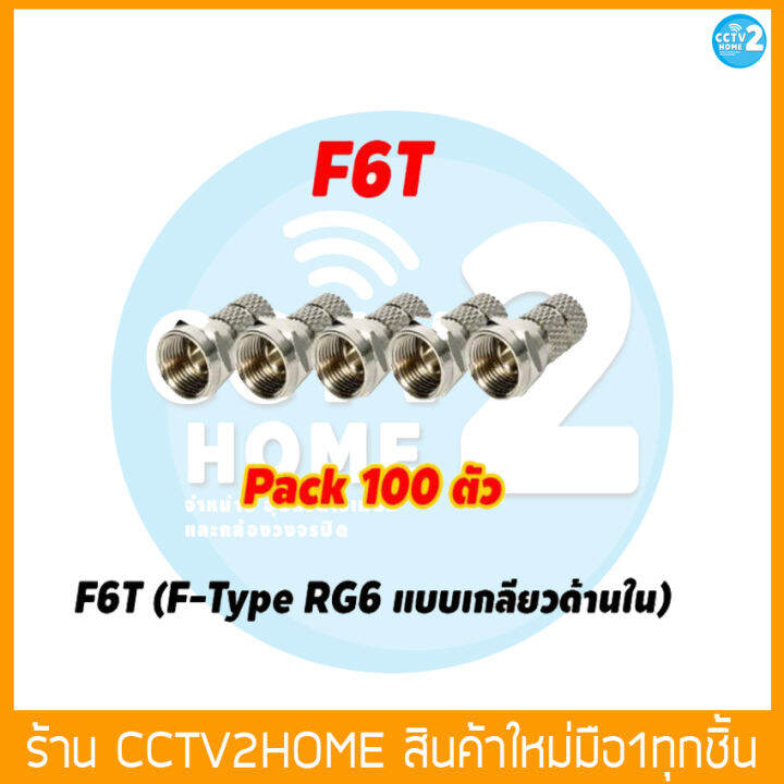 F-Type RG6 แบบเกลียวด้านใน F6T Pack 100 ตัว / 10 ตัว | Lazada.co.th