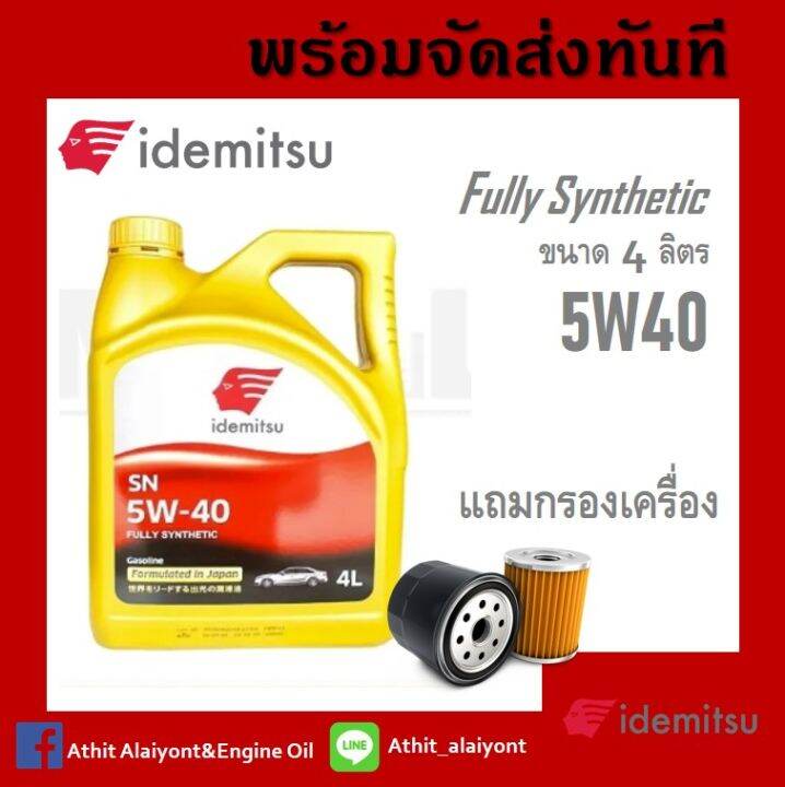 IDEMITSU SN 5W40 FULLY SYNTHETIC อิเดมิซึ 5w40 ขนาด 4 ลิตร พร้อมกรอง ...