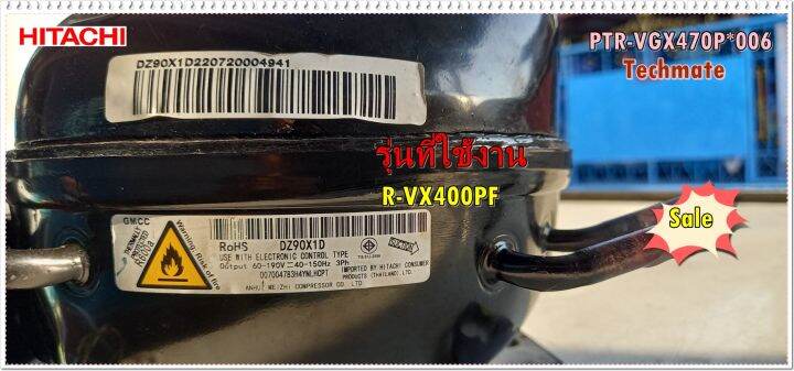 อะไหล่ของแท้/คอมเพลทเซอร์ตู้เย็นฮิตาชิ/PTR-VGX470P*006/HITACHI/รุ่น R ...
