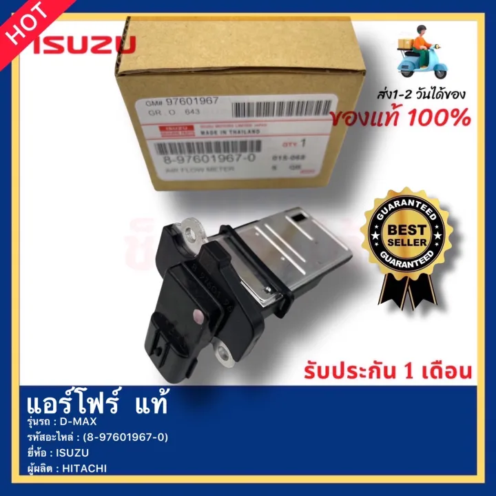 แอร์โฟร์ แท้(8-97601967-0)ยี่ห้อISUZUรุ่นD-MAXผู้ผลิตHITACHI | Lazada.co.th