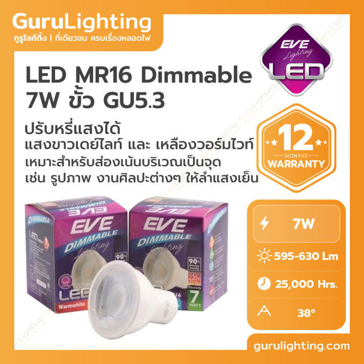 LED MR16 Dimmable 7w GU5.3 หลอดแอลอีดี MR16 ปรับหรี่แสง 7 วัตต์ แสงขาวเดย์ไลท์ แสงเหลืองวอร์ม ...