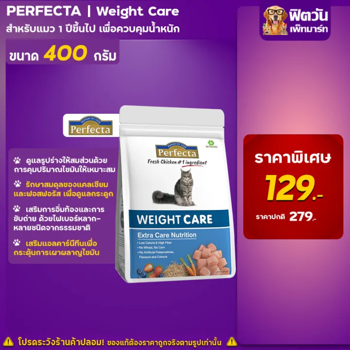 Perfecta Weight Care อาหารแมว สูตรควบคุมน้ำหนัก 400 กรัม | Lazada.co.th