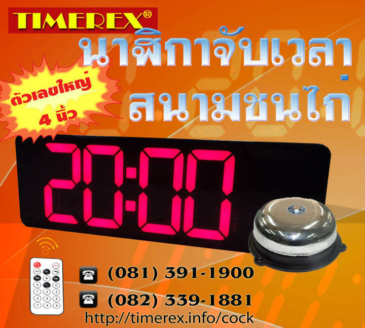 นาฬิกาจับเวลา นาฬิกาสนามกีฬาไก่ชน นาฬิกาสนามฟุตบอล นาฬิกาสนามชนไก่ มีกริ่ง มีรีโมต TIMEREX TMX ...