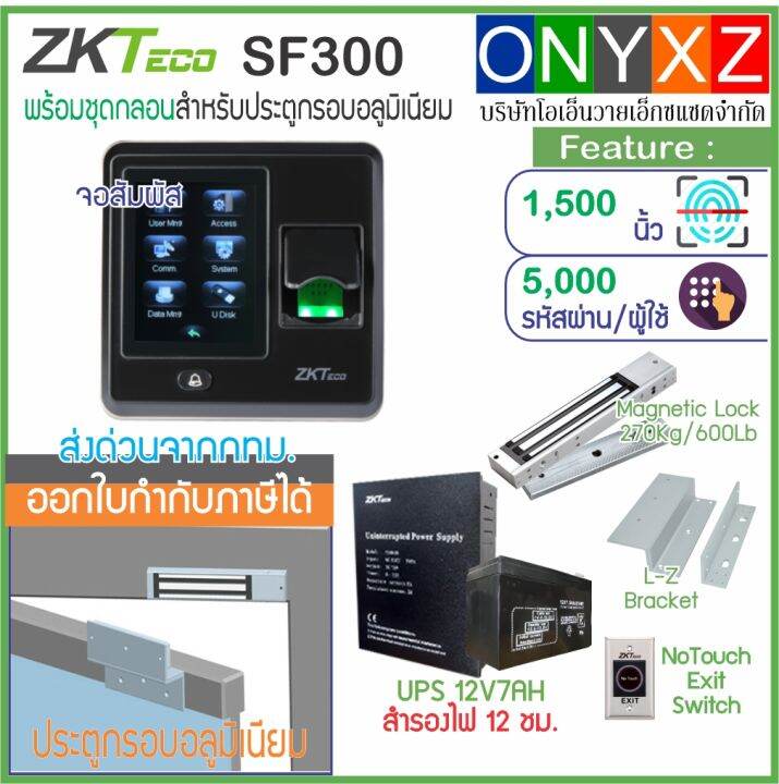 ZKTeco SF300 เครื่องสแกนนิ้วมือเปิดประตูบันทึกเวลา จอสัมผัสขนาดกระทัดรัด พร้อมชุดกลอนและภาคจ่าย ...