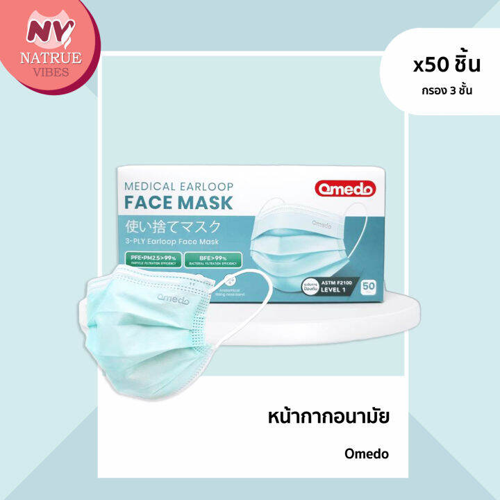 Omedo Mask หน้ากากอนามัย ทางการแพทย์ 3 ชั้น มาตรฐาน (ไม่มีขอบ) บรรจุ 50 ชิ้น | Lazada.co.th