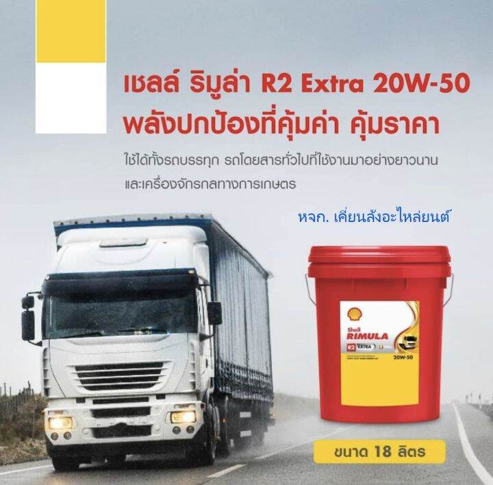 Shell Rimula R2 Extra 20W-50 /18 Ltrs. CF-4 น้ำมันเครื่องยนต์ดีเซล ...