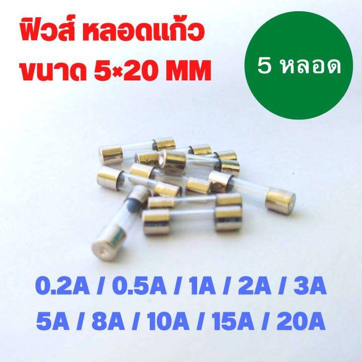 ฟิวส์ หลอดแก้ว Glass Fuse 5x20mm. 250V (0.2A 0.5A 1A 2A 3A 4A 5A 8A 10A 15A 20A ) จำนวน 5 หลอด ...
