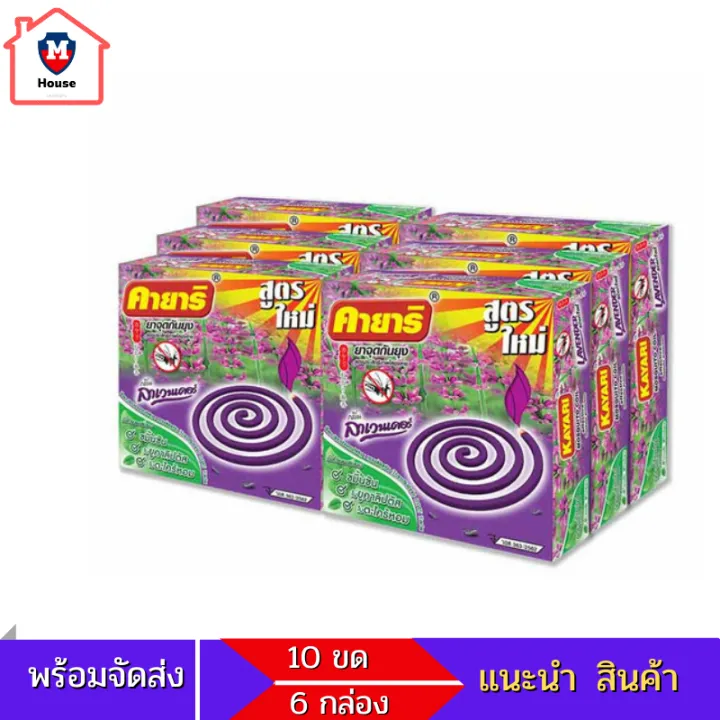 คายาริ ยาจุดกันยุง กลิ่นลาเวนเดอร์ 10 ขด X 6 กล่อง Th