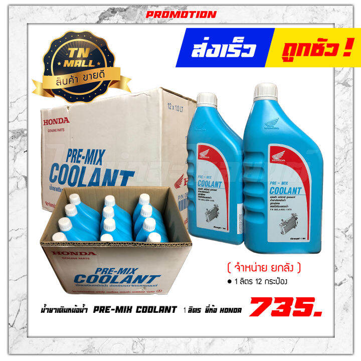 น้ำยาเติมหม้อน้ำ PRE-MIX COOLANT แบบผสมแล้ว 1ลิตร ยี่ห้อ Honda ...