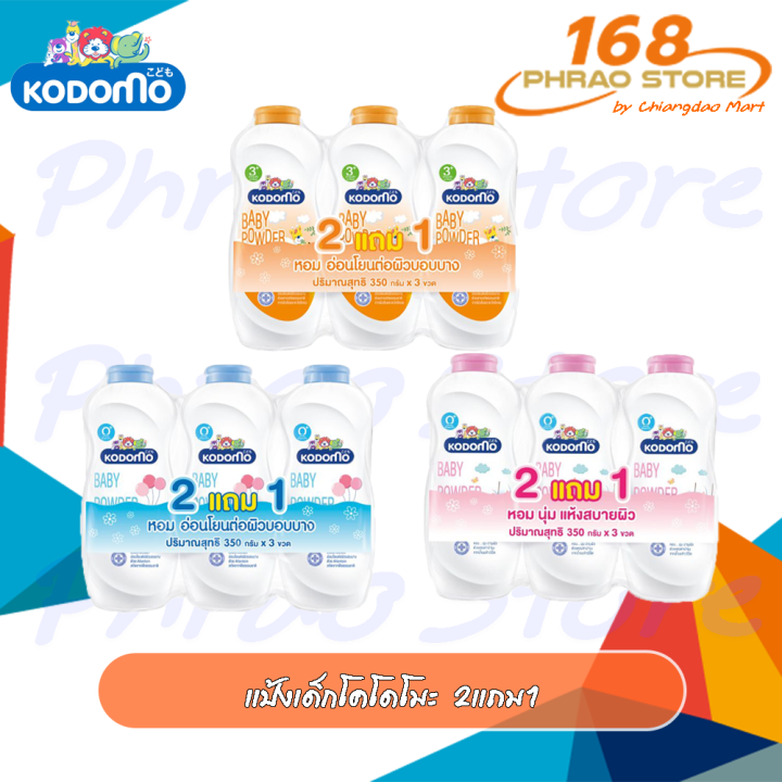 (2แถม1) Kodomo Baby powder แป้งเด็กโคโดโม แพ็ค2ฟรี1 ขนาด 350 กรัม | Lazada.co.th