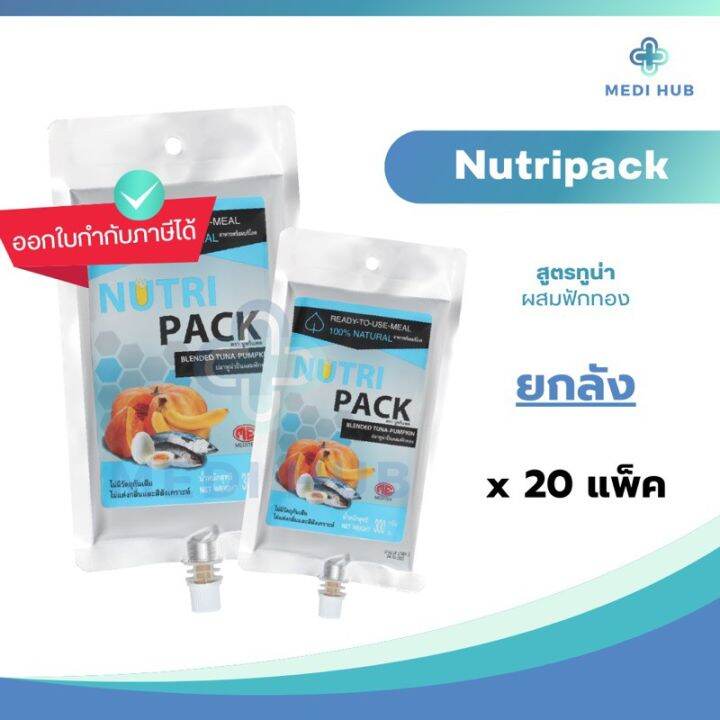 Nutripack นูทริแพค (1 ลัง หรือ 20 ถุง) สูตรทูน่า สูตรไก่ อาหารผู้ป่วยสำเร็จรูป ผู้สูงอายุ อาหาร ...