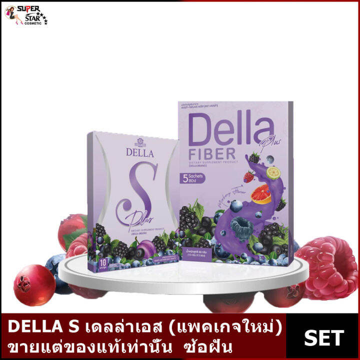 เซ็ตคู่ !!! Della Fiber เดลล่าไฟเบอร์ 5 ซอง +Della S เดลล่า เอส 10 ...