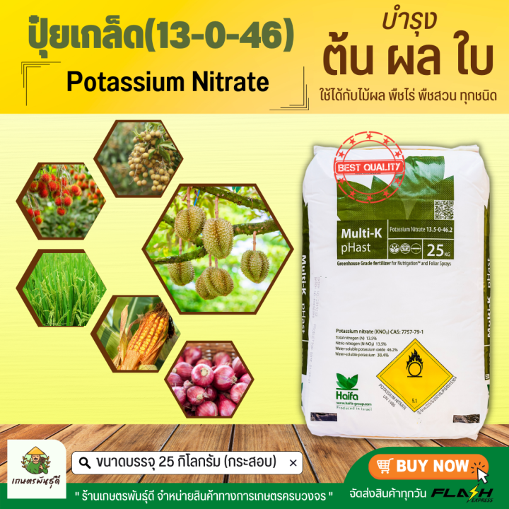 13-0-46 (KNO3) Potassium Nitrate ปุ๋ยเกล็ด Haifa Multi K pHast บรรจุ 25 ...