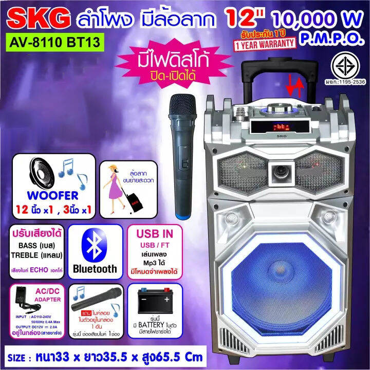 SKG ลำโพง 12 นิ้ว 10000 W แบบมีล้อลาก รุ่น AV-8110 BT13 (สีเงิน) | Lazada.co.th