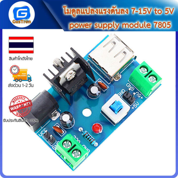 โมดูลแปลงแรงดันลง 7-15V to 5V power supply module 7805 | Lazada.co.th