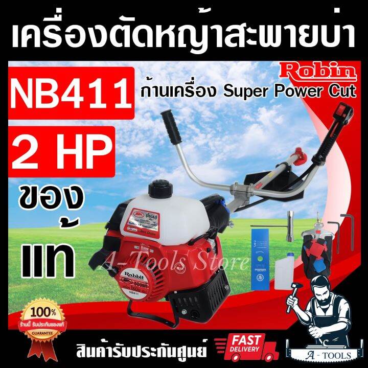 RABBIT เครื่องตัดหญ้า 2จังหวะ โรบิ้นแท้ รุ่น NB411 ROBIN โรบิ้น แรบบิท ผลิตจากญี่ปุ่นแท้100% ...