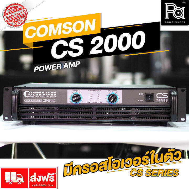 📡 COMSON CS-2000 POWER AMP CS2000 เพาเวอร์แอมป์ แบบหม้อแปลง กำลังวัตต์เต็ม รุ่นใหม่ มีครอสโอ ...