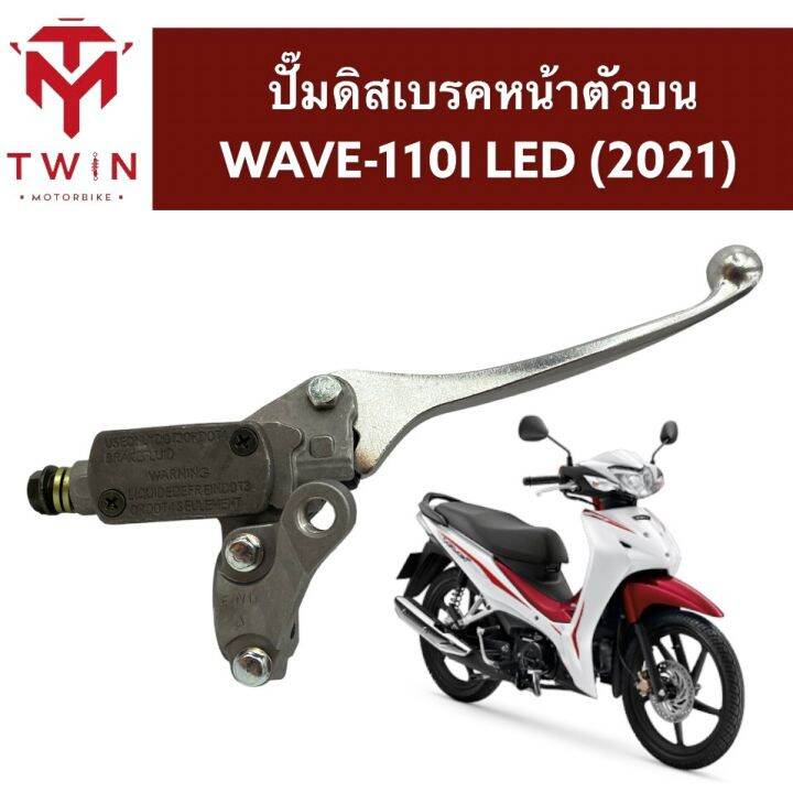 แม่ปั๊ม ปั๊มดิสเบรคหน้าตัวบน สีชุบ ใส่ HONDA WAVE-110I LED 2021, เวฟ ...